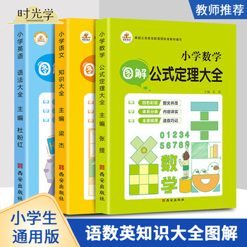 时光学小学数学公式定理大全语文英语知识大全单词语法汇总通用RJ部编版图解一二三四五六年级小升初词语 小学基础大全