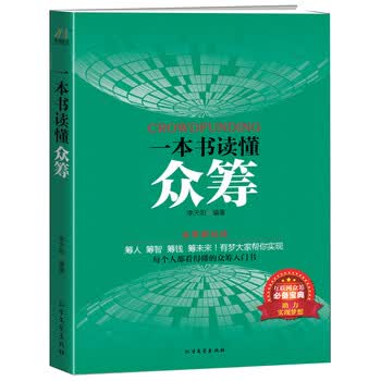 正版 一本书读懂·众筹【塑封】 9787531735649