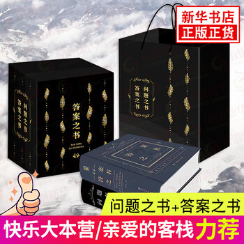 快乐大本营/亲爱的客栈力荐 答案之书+问题之书【套装2册】 中文版精装   玩具书 我的人生解答书