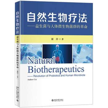 自然生物疗法——益生菌与人体微生物菌群的革命 北京大学旗舰店正版