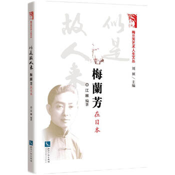 似是故人来：梅兰芳在日本