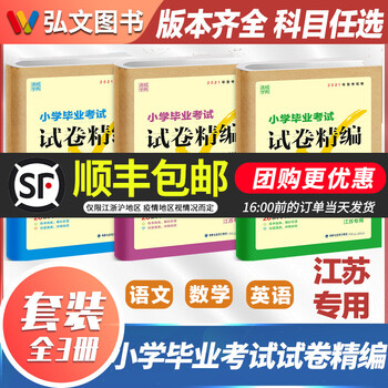 通城学典小学毕业升学考试卷语文数学英语江苏专用全套6册六年级小考总复习6年级名校冲刺全国真题模拟测试 套装】小学毕业考试试卷精编 语数英（江苏专用） 小学升初中