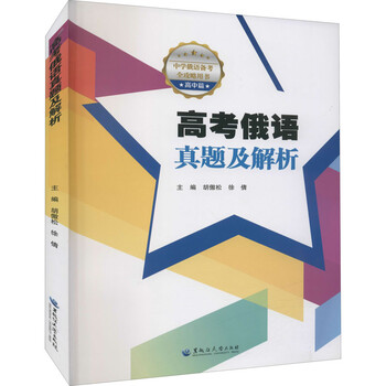 高考俄语真题及解析 图书