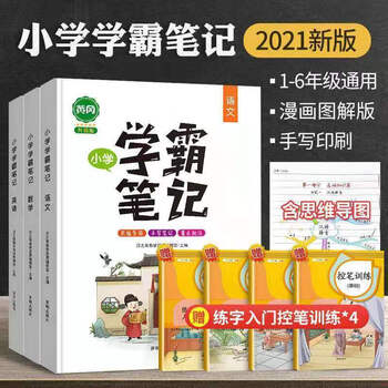 学霸笔记1-6年级小学通用重点知识集锦语文数学英语课堂笔记人教 语数英3本【款】