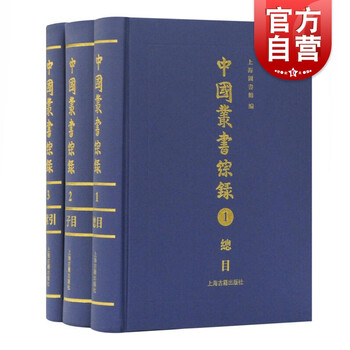 中国丛书综录(全三册) 上海古籍出版社