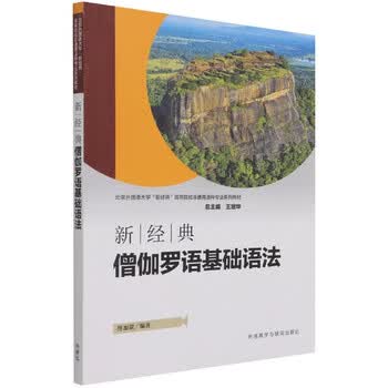 新经典僧伽罗语基础语法 佟加蒙