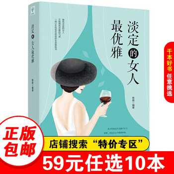 【特价专区】淡定的女人优雅