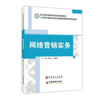 网络营销实务9787511461469 徐小红
