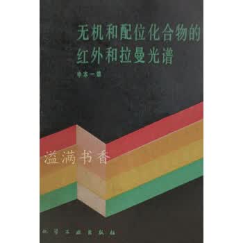 无机和配位化合物的红外和拉曼光谱 （日）中本一雄著；黄德如，汪仁庆译 化学工业出版社