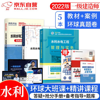 一建教材2022水利单科 一级建造师2022教材 水利水利教材+环球网校历年真题解析习题+案例专项突破5本套 官方正版2022年全国一级建造师执业资格考试用书建工社 可搭复习题集库