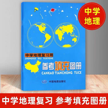 金博优中学地理复习用 参考填充图册 中国地图出版社