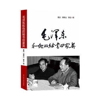 毛泽东和他的秘书田家英【正版图书】