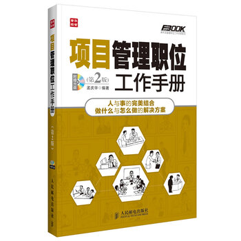项目管理职位工作手册(第2版)【正版图书】