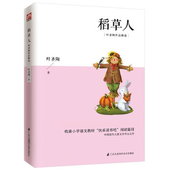 叶圣陶作品精选：稻草人