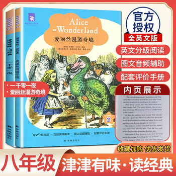 【科目自选】津津有味读经典 LEVEL2 八年级8年级初二英文版 英语分级阅读初中生教辅畅销书籍 【2本套装】一千零一夜+爱丽丝漫游奇境