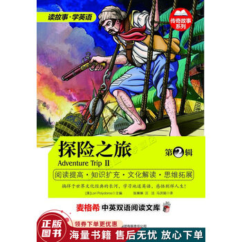 麦格希中英双语阅读文库·传奇故事系列：探险之旅第2辑英汉对照