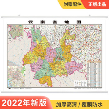 【精装升级版】2022年云南省地图挂图  约1.1*0.8米双面哑光覆膜防水精装挂杆高清印刷