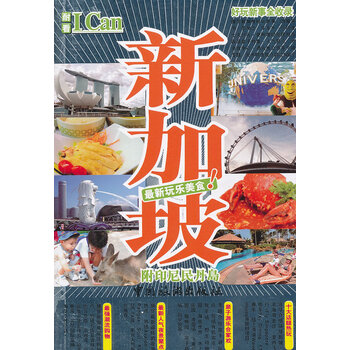 I Can旅游系列--新加坡