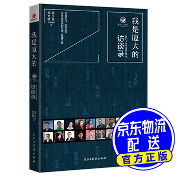 我是厦大的：厦门大学EMBA同学访谈录