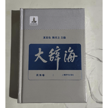 大辞海民主卷夏征农陈至立 上海辞书汉语辞典工具书 纳语文与百科知识于一体的综合性辞典 上海辞书出版社