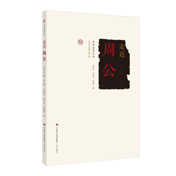 走近周公