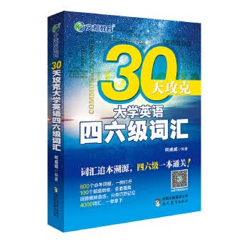 文都教育 30天攻克大学英语四六级词汇