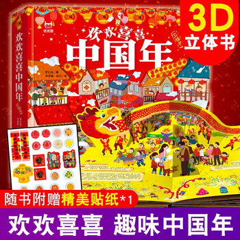 欢欢喜喜中国年中国年立体书儿童3d立体翻翻书 中国传统节日故事绘本 2-6-10岁幼儿园宝宝启蒙早教认知书新年春节过年欢乐中国年