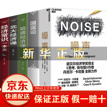 【官方正版】噪声 丹尼尔卡尼曼+国富论北大经济课哈佛经济课经济常识一本全从零开始读懂经济学金融学营销 噪声正版5册