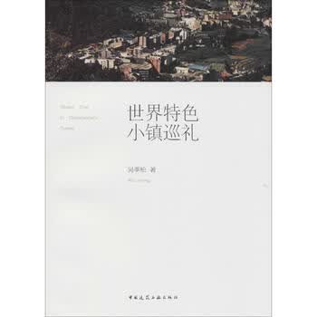 世界特色小镇巡礼 吴季松 著 著作 中信书店