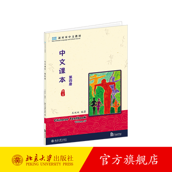 中文课本(第四册)(第二版) 新双双中文教材 北京大学旗舰店正版