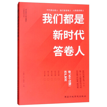 【】我们都是新时代答卷人 行政学院出版社