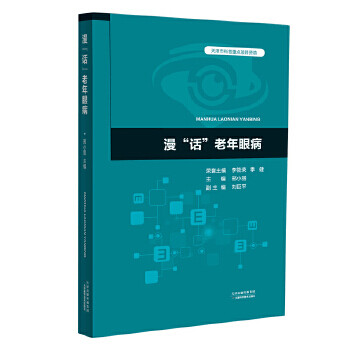 漫“话”老年眼病 邢小丽
