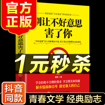 （特价区）别让不好意思害了你 成功励志 人际交往 交往与人相处 人际相处 沟通口才