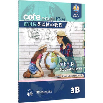 新国标英语核心教程学生用书 加拿大Evario(伊瓦瑞)国际公司 上海外语教育出版社【正版图书】