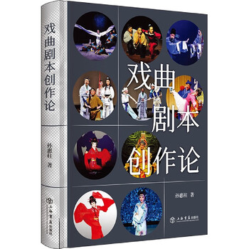 戏曲剧本创作论(精)