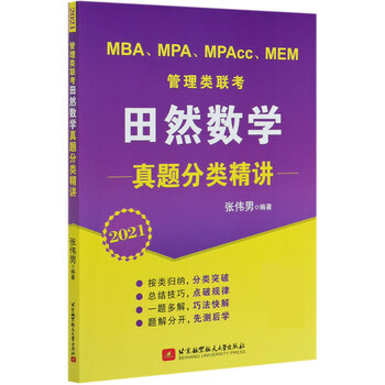 MBA\\MPA\\MPAcc\\MEM管理类联考田然数学真题分类精讲(2021)