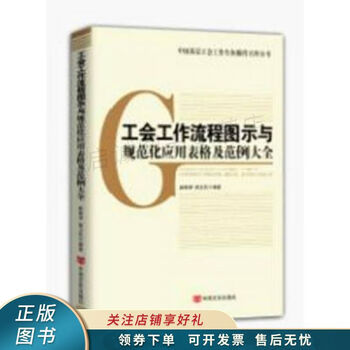 工会工作流程图示与规范化应用表格及范例大全 赵振洲
