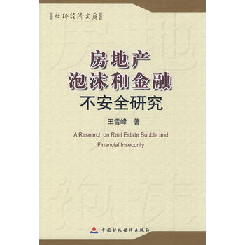 房地产泡沫和金融不安全研究【正版图书】