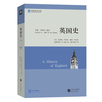 英国史(下册)：1688年—现在(世界历史文库)