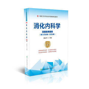 消化内科学（第2版）——高级医师进阶