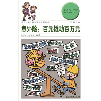 意外险：百元撬动百万元【正版图书】