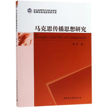 马克思传播思想研究【正版图书】