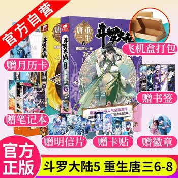 斗罗大陆5重生唐三6+7+8 唐家三少青春文学玄幻武侠小说书排行榜龙王传说绝世唐门