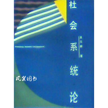 社会系统论 吴元毝著 上海人民出版社