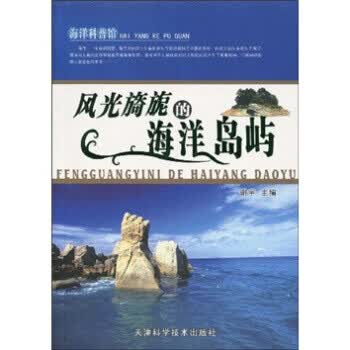 风光旖旎的海洋岛屿 谢宇 著【正版书】