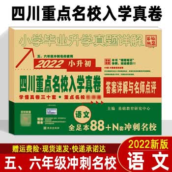 2022四川重点名校入学真卷小升初语文数学小学升初中小升初试卷总复习资料2021小考真题卷子 语文