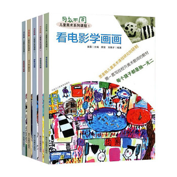 与众不同(儿童美术系列课程1共5册)黄露编著 看电影学画画  想象与创作  自由表现绘画  四维盗图与绘画  1874后大师艺术 校外美术老师参考书教材