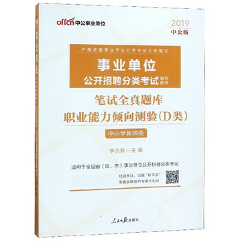 职业能力倾向测验笔试全真题库(D类中小学教师类）