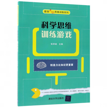 科学思维训练游戏/最强大脑思维训练系列