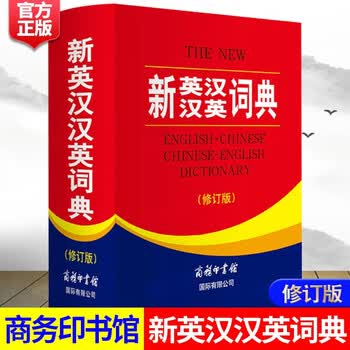 英汉汉英词典修订版全新版 商务印书馆 学生初中高中大学英语考试书 英汉双解词典 英汉汉英大词典初高中大学生学习英语书